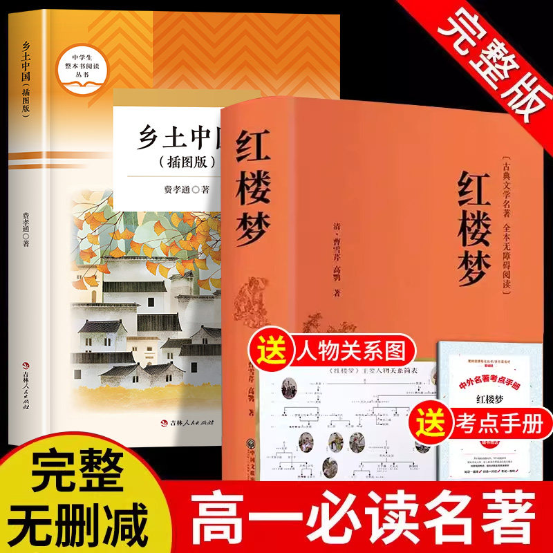 精装红楼梦原著正版高中生乡土中国高中人教版费孝通完整版高一语文课外书籍青少年版白话文课外阅读世界名著文学小说书籍正版