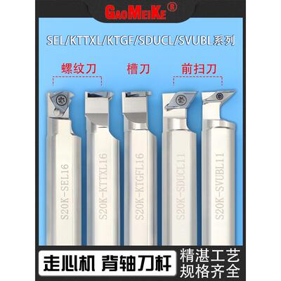 数控走心机背轴刀杆外圆前扫螺纹背车切槽S20K-SDUCL/R11正刀反刀