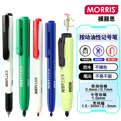 MORRIS模丽思按压式记号笔防水