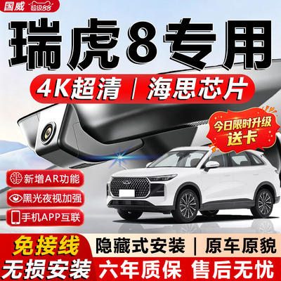 瑞虎8专用4K超清记录仪