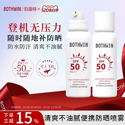 BOTHWIN/泊温特bti防晒喷雾男女50倍防紫外线正品旗舰店可上飞机