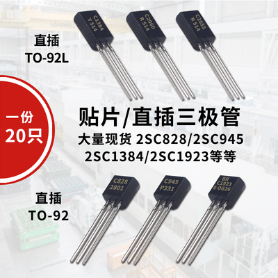TO-92 2SC828 C945 C1384 1923 C2060 2655Y 2668 3199直插三极管