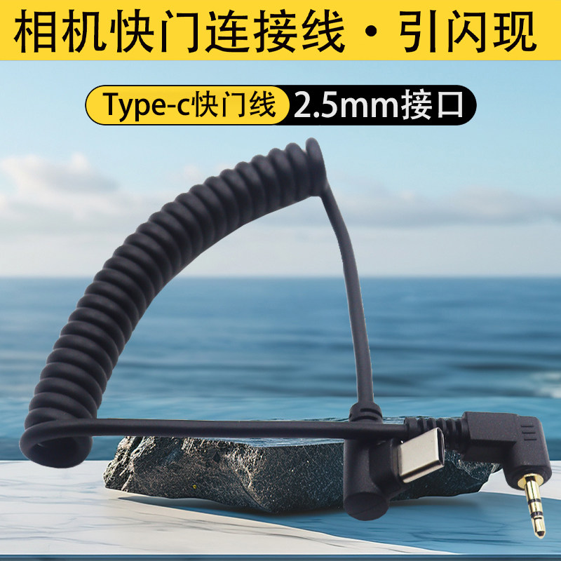 适用于索尼快门线TYPE-C 2.5mm相机引闪线A7RM6 A7M5 A7R6 A6700 A7C2 ZVE10II ZV-E1 A7CR A7C遥控器滑轨线