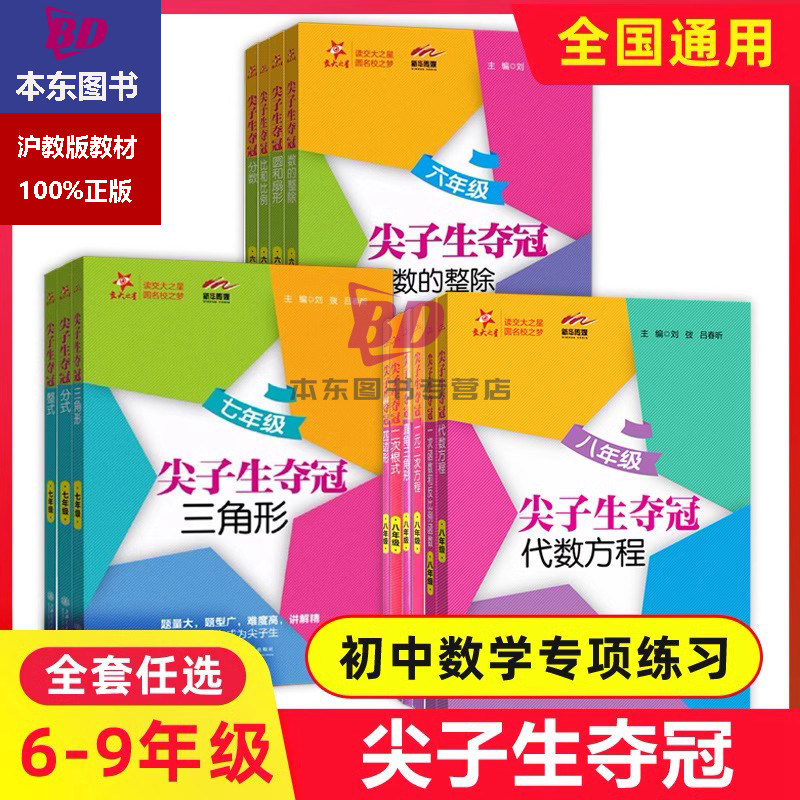 交大之星数学尖子生夺冠全新初中数学综合技能训练六年级上册七年级下册数学八年级九年级提优训练同步练习册上海交通大学出版社