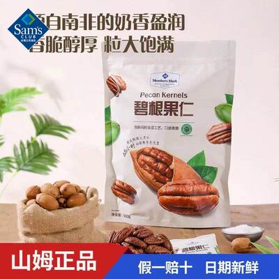 山姆 MM PECAN KERNELS碧根果仁粒大饱满醇香酥脆代购官方旗舰店