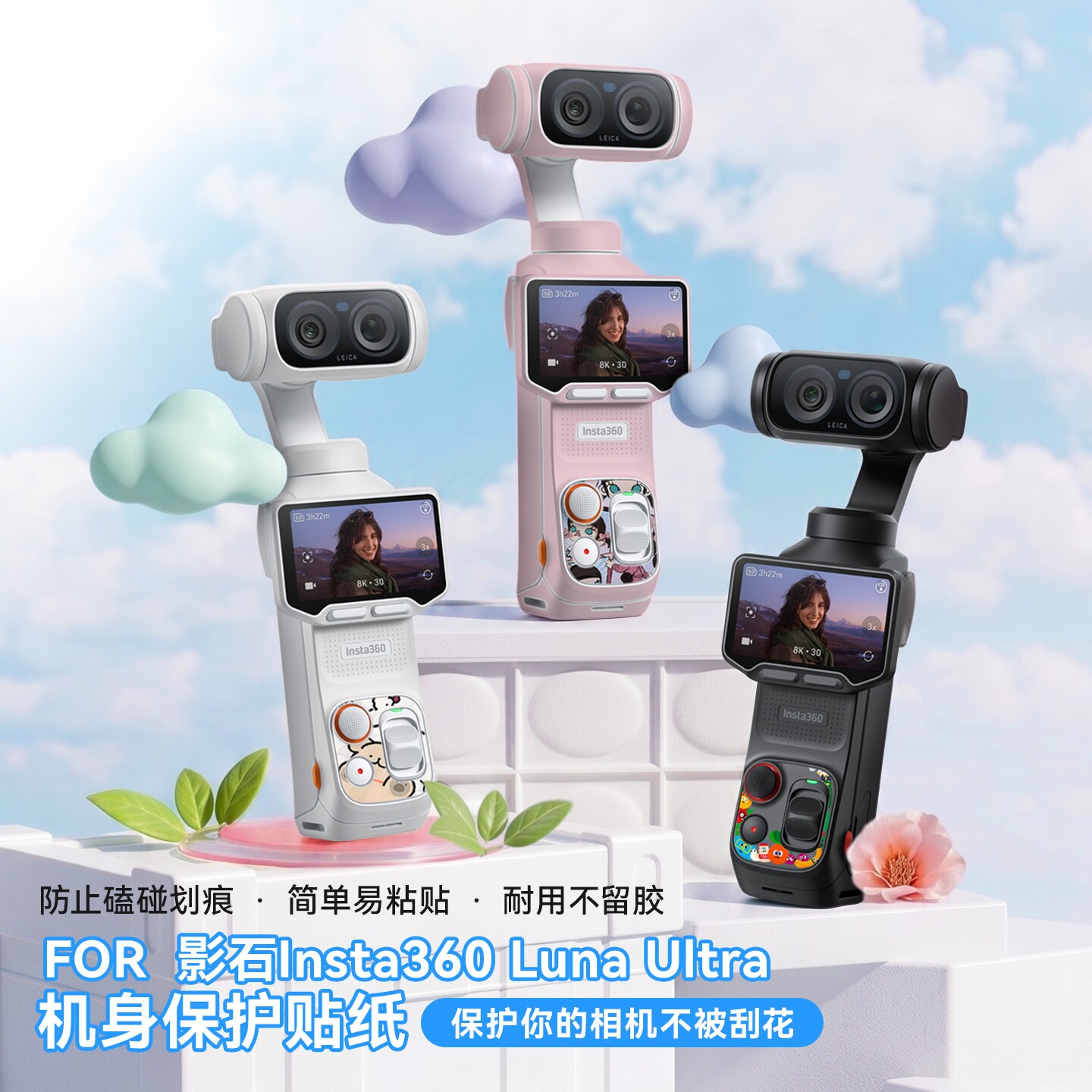 适用于影石Insta360 Luna Ultra 相机保护全包贴膜全包贴纸3M材质