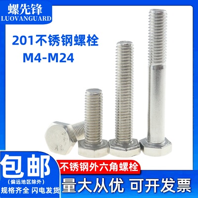 201不锈钢外六角螺栓全牙半牙