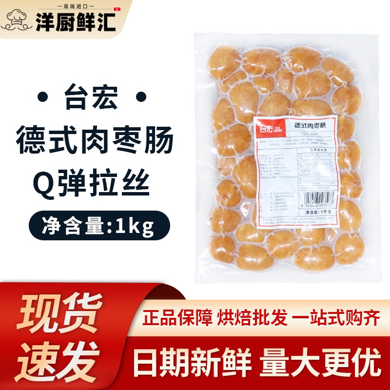 台宏德式肉枣肠1kg真空包装烘烤猪肉原味即食肠类