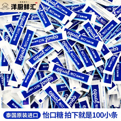 泰国进口equal怡口经典代糖独立100条0卡糖0脂肪零脂糖食用糖蔗糖