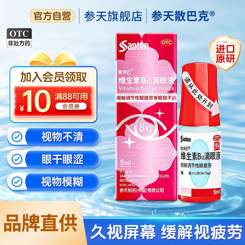 3盒参天散克巴进口原研维生素B12眼药水缓解视疲劳模糊眼干涩
