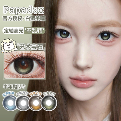 Papadox半年抛固定轴高光不乱转艺术宝石破晓之际等白狮美瞳2片装