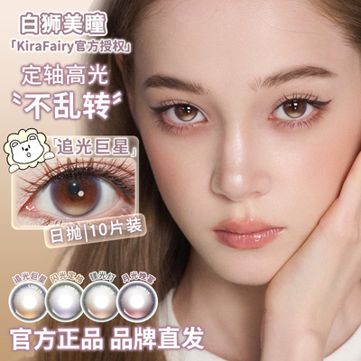 KiraFairy日抛定轴高光不乱转追光巨星白狮彩色隐形眼镜美瞳10片
