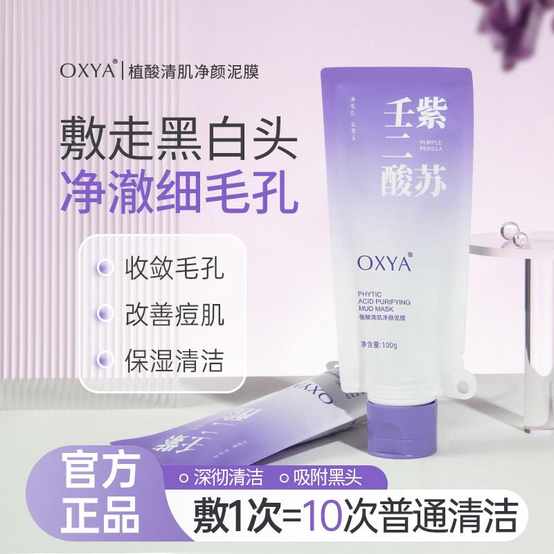 OXYA壬二酸紫苏清洁泥膜控油收敛毛孔粗大保湿温和无刺激