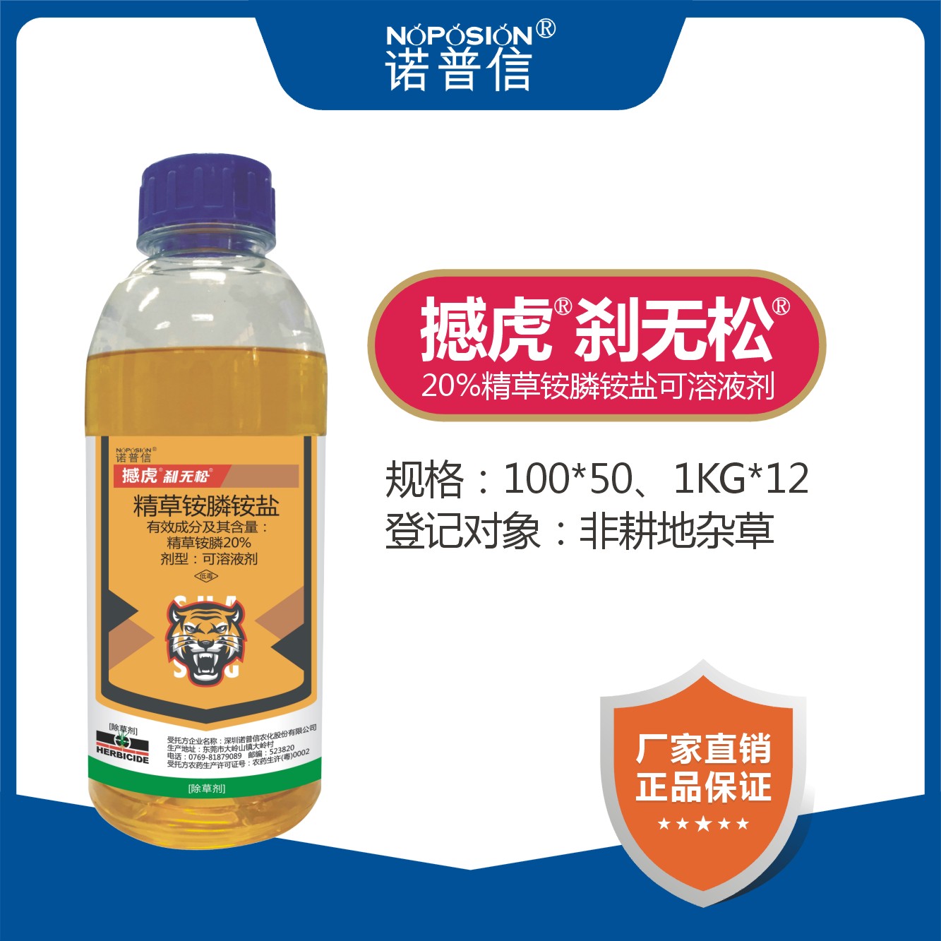 诺普信撼虎刹无松20%精草铵膦铵盐水剂非耕地杂草除草剂官方正品