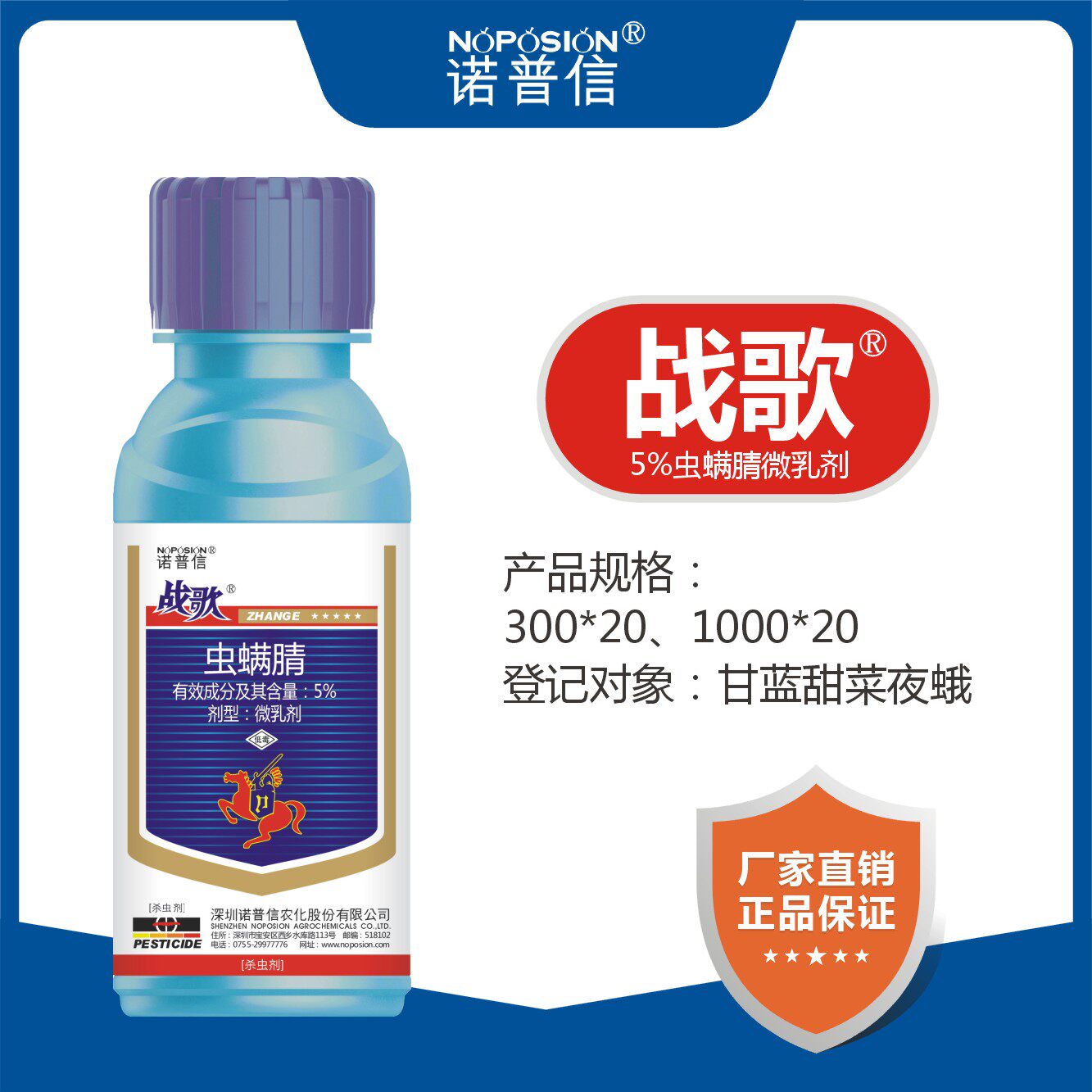 诺普信战歌 5%虫螨腈 甘蓝 甜菜夜蛾 农药 杀虫剂杀螨剂正品