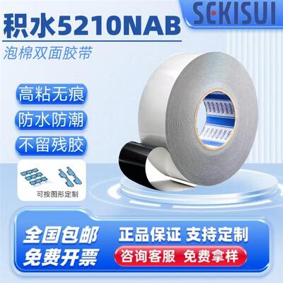 SEKISUI积水5210NAB泡棉双面胶PE基材防水防尘高强性黑色泡棉胶带