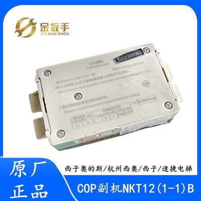 杭州西奥/西子优耐德/速捷电梯XT XH5249B085轿厢副机NKT12(1-1)B