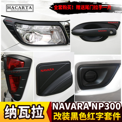 专用于纳瓦拉NAVARA改装灯罩NP300雾灯尾灯框油箱盖拉手门碗
