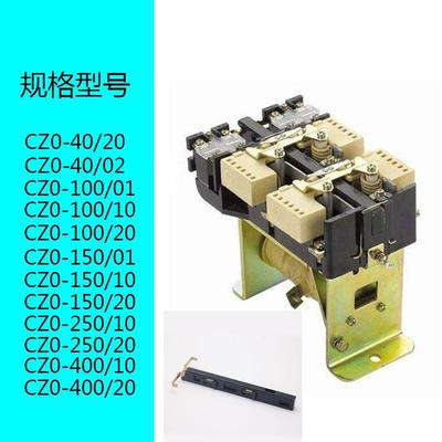C吸0-40/20621CZ0-盘100/20直流接触器ZCZ0-150接触器