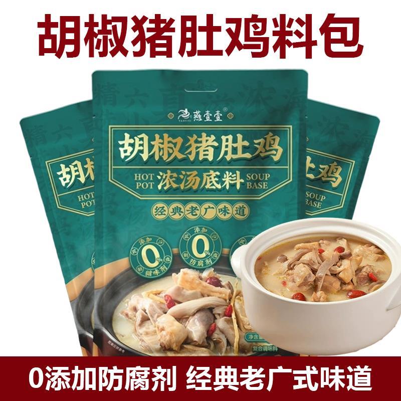 正宗胡椒猪肚鸡料包汤料包调料商用广式不辣的胡椒猪肚鸡火