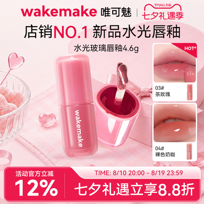 WAKEMAKE唯可魅水光玻璃唇釉持久保湿镜面水润膏唇泥彩口红不沾杯