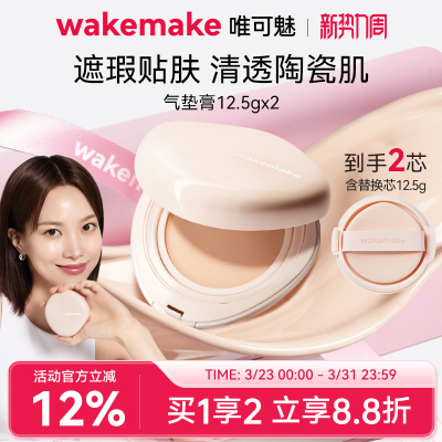 WAKEMAKE唯可魅贝壳气垫膏水光亮泽持妆保湿持久水润遮瑕膏不脱妆