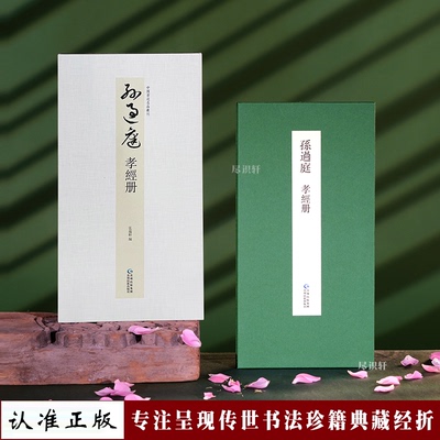 抖音同款 孙过庭 孝经册历代名家碑帖原贴旁注毛笔字帖书法成人学生临摹临帖练习古帖碑帖拓本鉴赏艺术展现