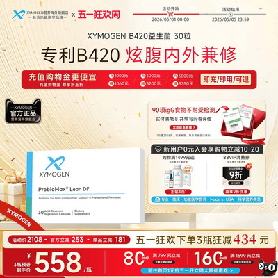 健式XYMOGENB420益生菌体重管理