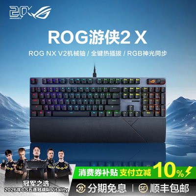 ROG游侠2X机械键盘NXV2机械轴