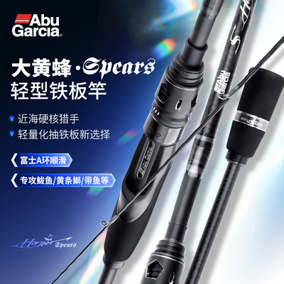 阿布大黄蜂海水系列轻型铁板竿富士导环海钓竿钓鲅鱼带鱼高碳竿