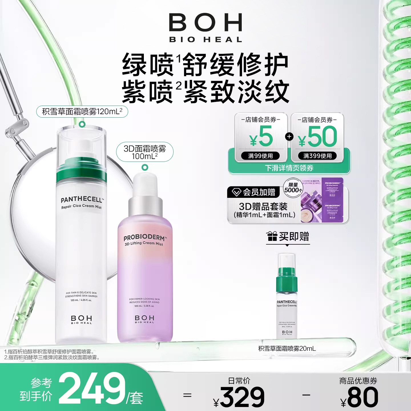 韩国BOH百析珀三维紧致淡纹喷雾+积雪草舒缓修护面霜喷雾妆前保湿