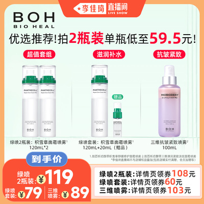 【李佳琦直播间】BOH韩国积雪草面霜喷雾保湿舒缓妆前精华紧致