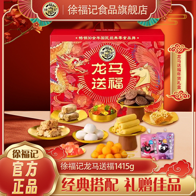 徐福记龙马送福糕点礼盒1415g