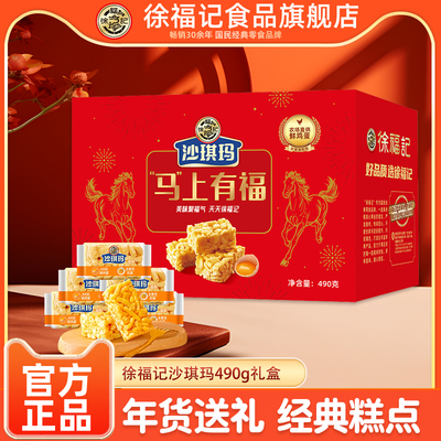 徐福记沙琪玛490g礼盒