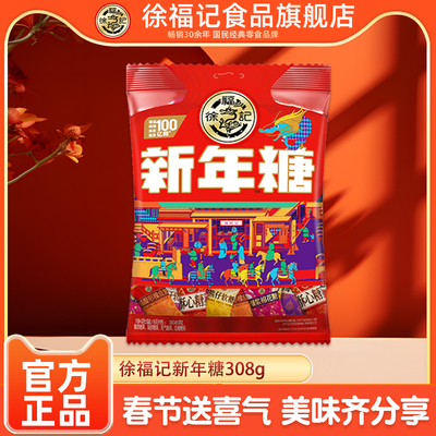 徐福记新年糖混合口味308g