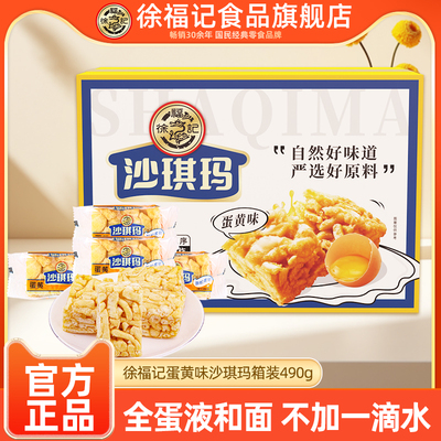 徐福记沙琪玛490g箱装