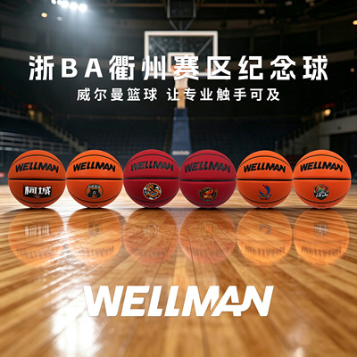 浙ba衢州赛区各地区纪念球 WELLman威尔曼