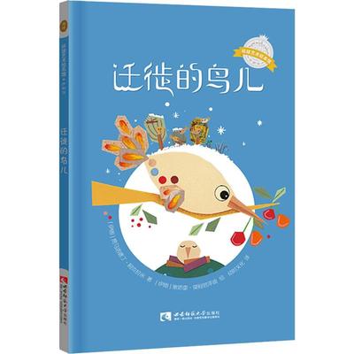 迁徙的鸟儿(伊朗)贾马洛德丁·阿克拉米(Jamaloddin Akrami)西南师范大学出版社儿童读物/童书/绘本/图画书/少儿动漫书