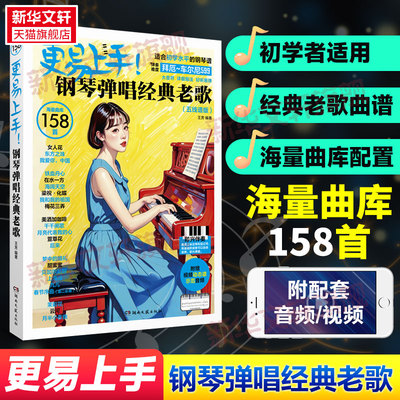 更易上手！钢琴弹唱经典老歌（五线谱版）王芳 著湖南文艺出版社艺术/艺术理论（新）
