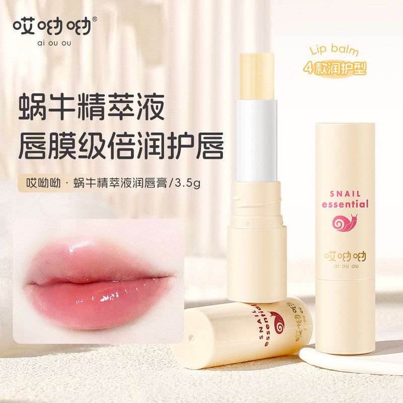 正品唇膏干裂防口红润唇膏液保湿精萃蜗牛呦滋润呦无色修护打底哎