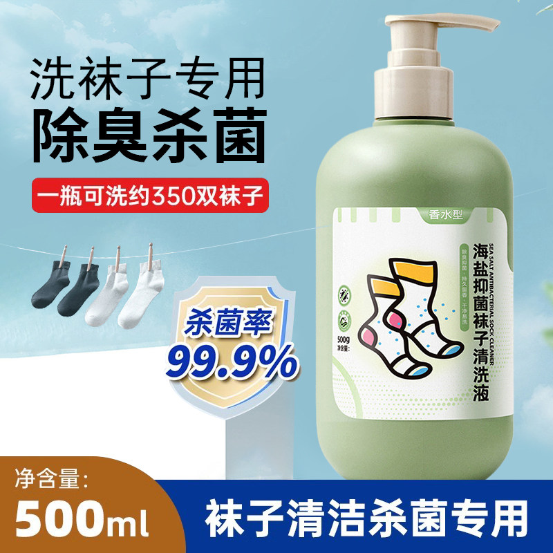 洗袜子专用清洁液去污洗衣液白袜子洗内衣内裤清洗液杀菌抑菌除臭