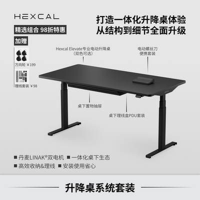 Hexcal升降桌系统套装全套配件