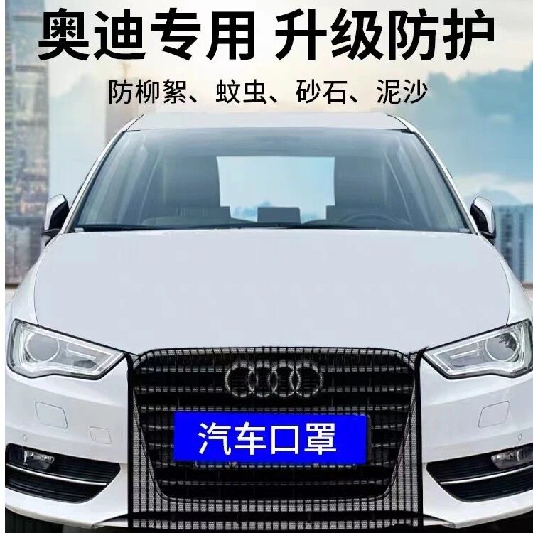 奥迪水箱防虫网 防杨柳絮网 A3 A4L Q2L Q3 Q5L 汽车水箱防护网
