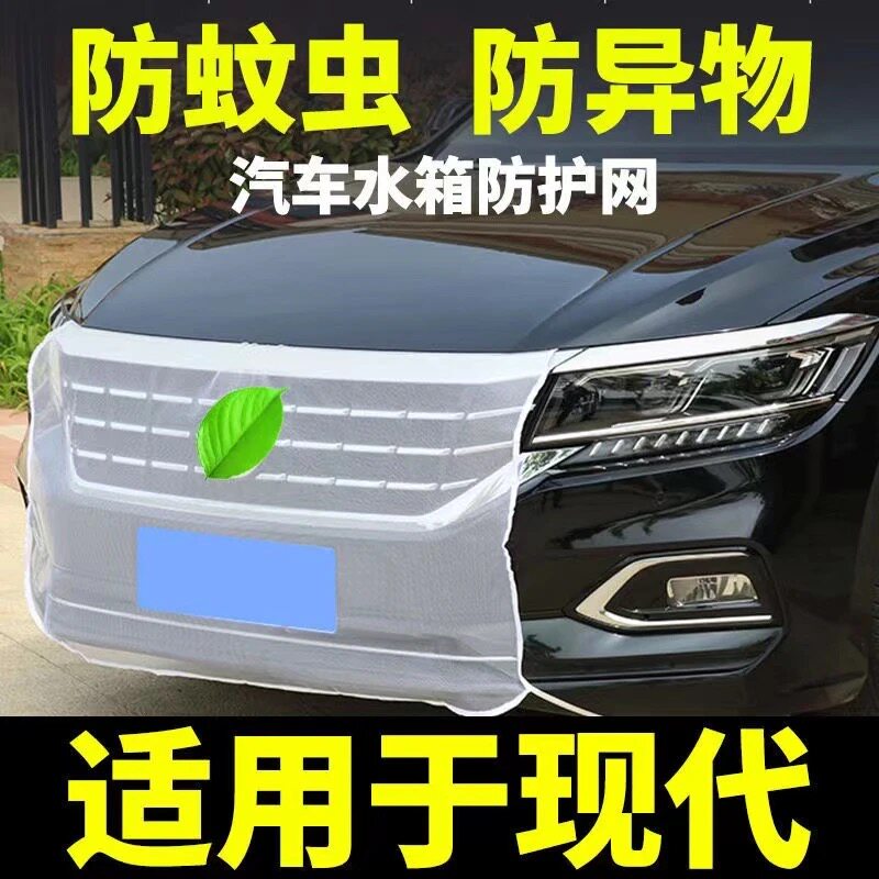 现代水箱防虫防飞絮网名图 索纳塔ix35菲斯塔胜达 汽车水箱防护网
