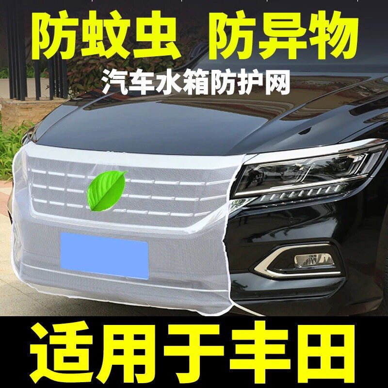丰田水箱防护网威驰卡罗拉雷凌荣放凯美瑞水箱防蚊虫杨汽车防护网