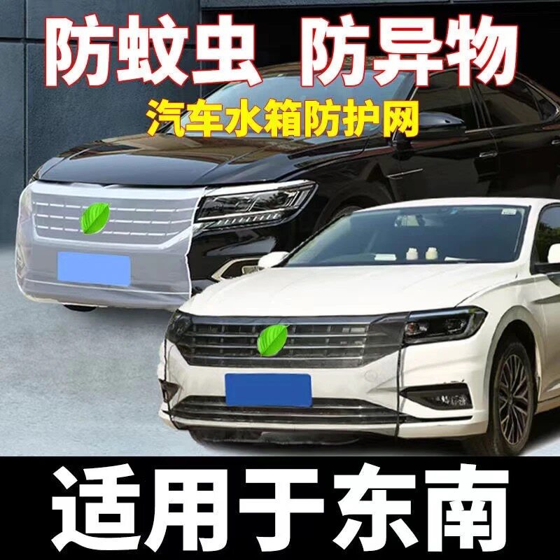 东南汽车水箱防虫防柳絮网DX8 V3菱悦 V5绫致 DX7 DX3水箱防护网