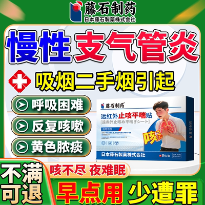 慢性支气管炎呼吸困难胸闷气短咳嗽痰多清肺咳哮喘嗽止咳平喘贴rw