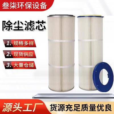 六耳快拆除尘滤芯厂家防静电耐高温阻燃工业除尘器滤筒加工