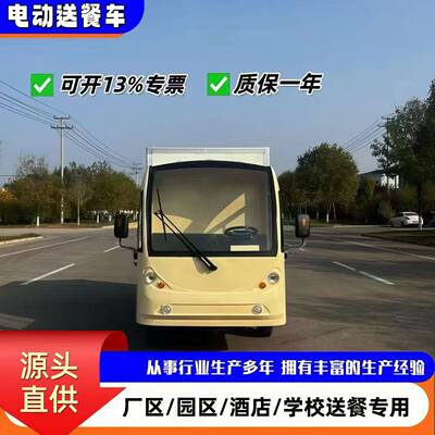 工地多功能电动保温送餐车厂区四轮电动货车送餐全封闭移送动餐车