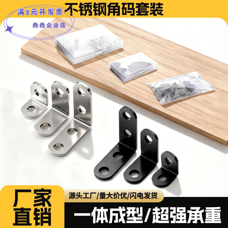 盒装多功能角码橱柜固定三面角撑套装 L型不锈钢角码角铁黑色袋装